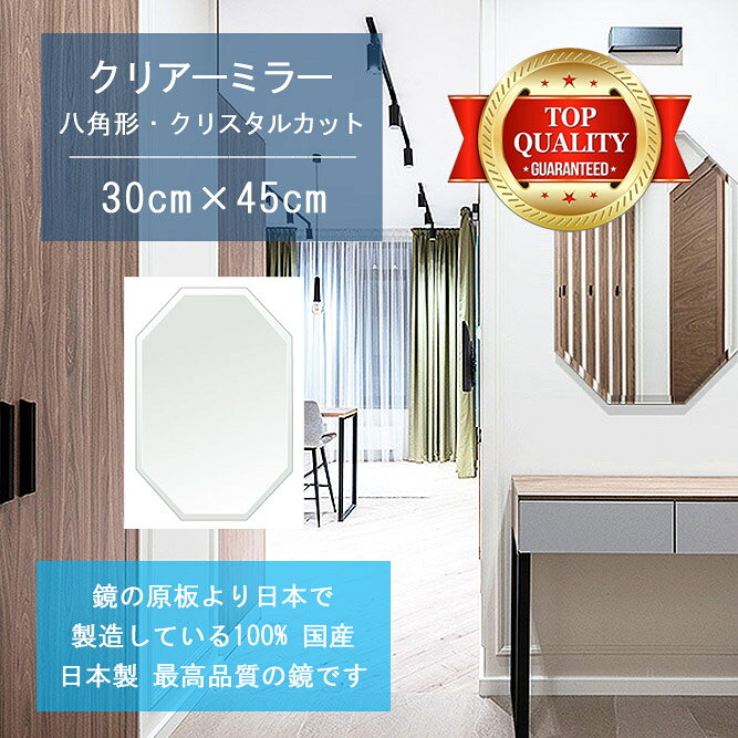 こちらの【クリアー ミラー】は、クリスタルのような深い透明性と際立つ光沢、正確な映像の鏡で、歪みやキズなどの無い美しいミラーです。鏡の原板より日本で製造している100% 国産 日本製の鏡です。国産クリア ガラスを素板にした、透明性・平滑性に...