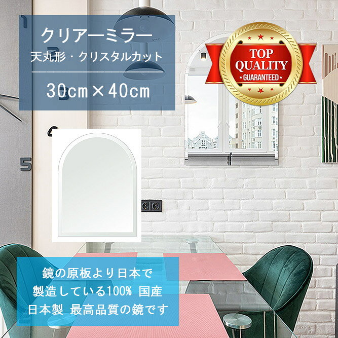 こちらの【クリアー ミラー】は、クリスタルのような深い透明性と際立つ光沢、正確な映像の鏡で、歪みやキズなどの無い美しいミラーです。鏡の原板より日本で製造している100% 国産 日本製の鏡です。国産クリア ガラスを素板にした、透明性・平滑性に...