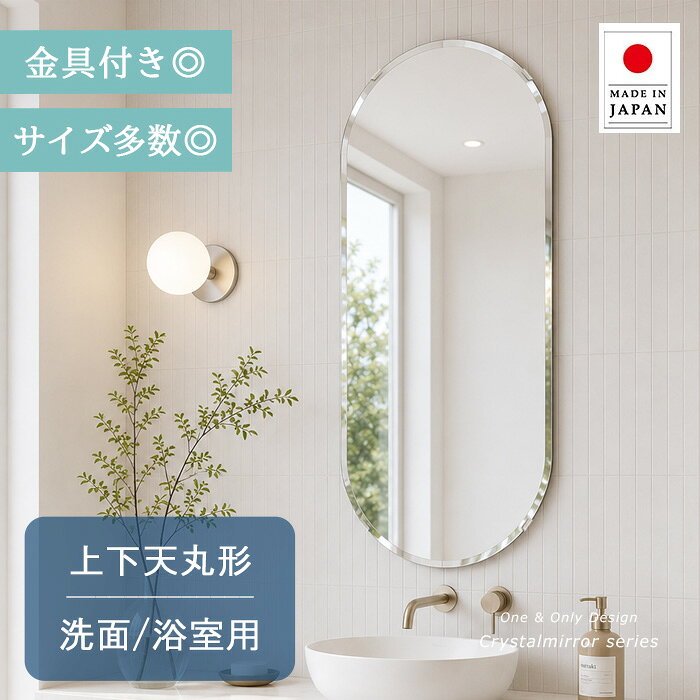 ドライバー1本で壁に直付け 石膏ボード壁にも。こちらの【クリスタル ミラー】は、鏡の原板より日本で製造している100% 国産 日本製の【洗面鏡 浴室鏡】です。取り付け金具と説明書を付属。国産クリア ガラスを素板にした、透明性・平滑性に優れた...