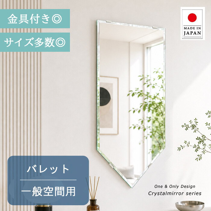 ドライバー1本で壁に直付け 石膏ボード壁にも。こちらの【クリスタル ミラー】は、鏡の原板より日本で製造している100% 国産 日本製の壁掛け鏡です。取り付け金具と説明書を付属。国産クリア ガラスを素板にした、透明性・平滑性に優れた最高品質の...