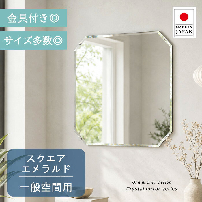 ドライバー1本で壁に直付け 石膏ボード壁にも。こちらの【クリスタル ミラー】は、鏡の原板より日本で製造している100% 国産 日本製の壁掛け鏡です。取り付け金具と説明書を付属。国産クリア ガラスを素板にした、透明性・平滑性に優れた最高品質の...