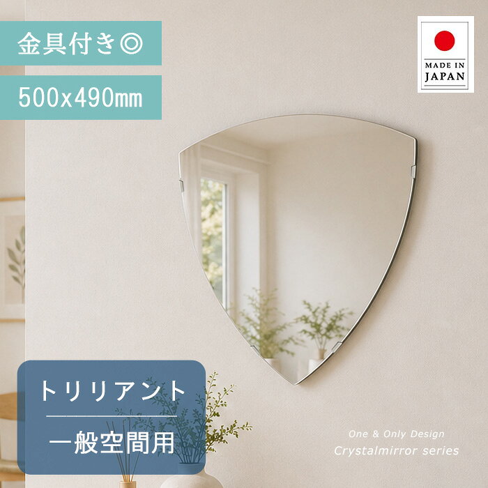 ドライバー1本で壁に直付け 石膏ボード壁にも。こちらの【クリスタル ミラー】は、鏡の原板より日本で製造している100% 国産 日本製の壁掛け鏡です。取り付け金具と説明書を付属。国産クリア ガラスを素板にした、透明性・平滑性に優れた最高品質の...