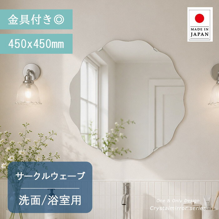 ドライバー1本で壁に直付け 石膏ボード壁にも。こちらの【クリスタル ミラー】は、鏡の原板より日本で製造している100% 国産 日本製の【洗面鏡 浴室鏡】です。取り付け金具と説明書を付属。国産クリア ガラスを素板にした、透明性・平滑性に優れた...