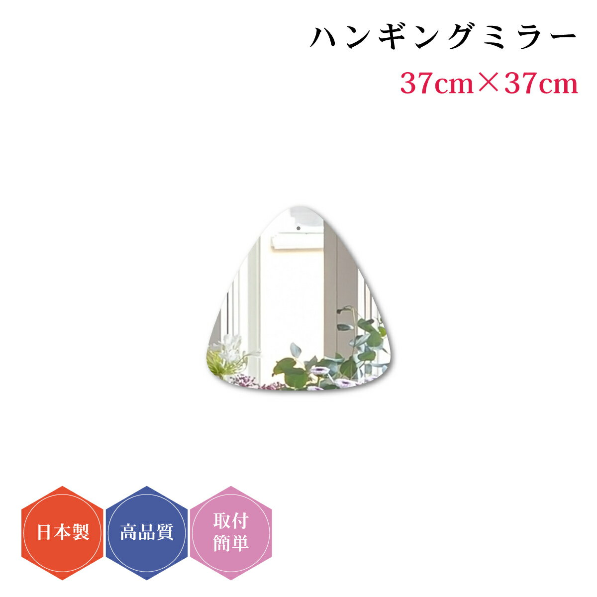 ・サイズ ：幅:37cm × 奥行き:3mm × 高さ:37cm ・タイプ：壁掛けミラー ・注意文：モニターの発色具合によって実際のものと色が異なる場合があります。 ・生産国：日本 ※品質には万全を期しておりますが、万が一配送中での破損（割...