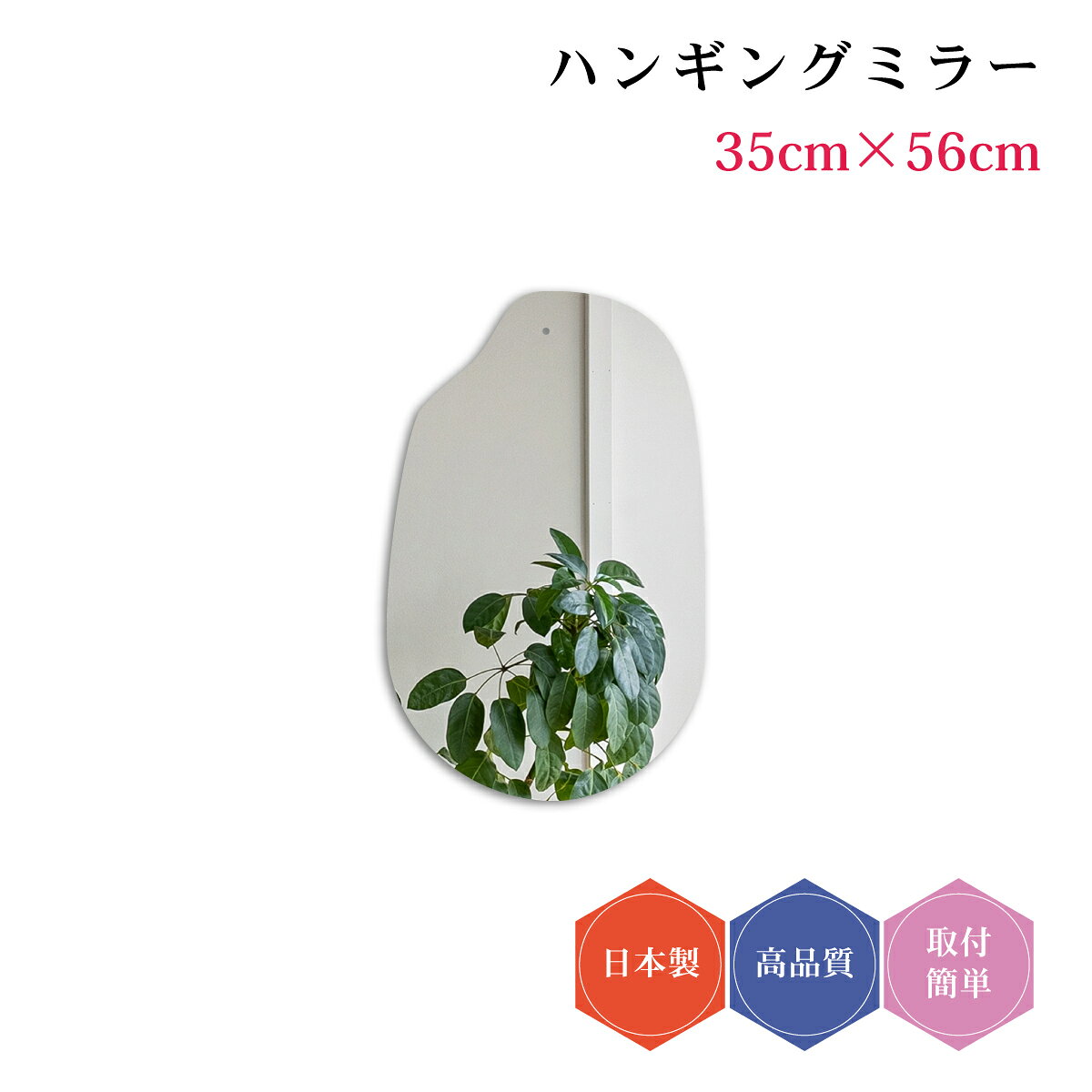 ・サイズ ：幅:35cm × 奥行き:3mm × 高さ:56cm ・タイプ：壁掛けミラー ・注意文：モニターの発色具合によって実際のものと色が異なる場合があります。 ・生産国：日本 ※品質には万全を期しておりますが、万が一配送中での破損（割...