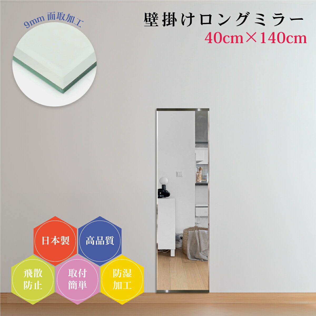 ・サイズ ：幅:40cm × 奥行き:5mm × 高さ:140cm　※設置時は留め具を含め厚みが1cmとなります。 ・タイプ：壁掛けミラー ・カラー：シルバー（留め具）高級ステンレス製 ・注意文：モニターの発色具合によって実際のものと色が異...