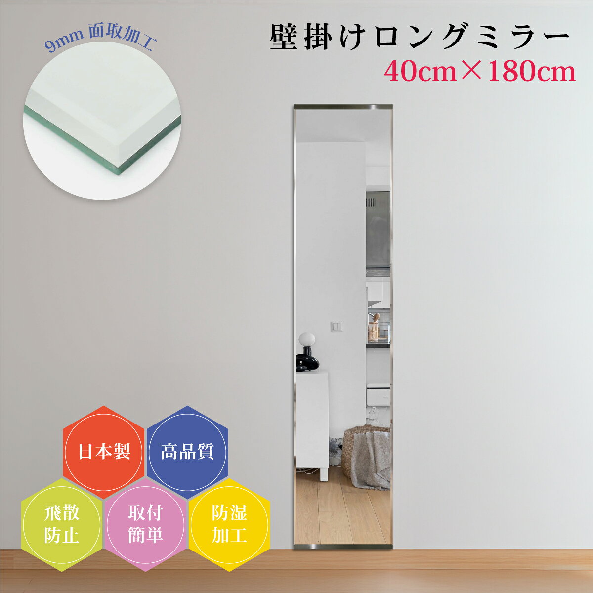 ・サイズ ：幅:40cm × 奥行き:5mm × 高さ:180cm　※設置時は留め具を含め厚みが1cmとなります。 ・タイプ：壁掛けミラー ・カラー：シルバー（留め具）高級ステンレス製 ・注意文：モニターの発色具合によって実際のものと色が異...