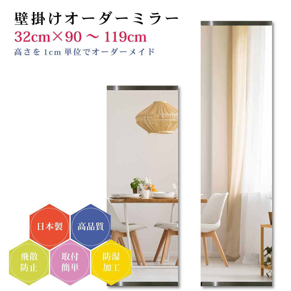 幅32cm、高さ90～119cm。1cm単位でのオーダーメイドが可能な壁掛け鏡です。 取り付けに必要なパーツが揃っているので届いたその日に設置が可能です。 ■セット内容 ・ミラー本体 ・上下取付レール ・ミラーマット（本体に付属） ・ビス4...