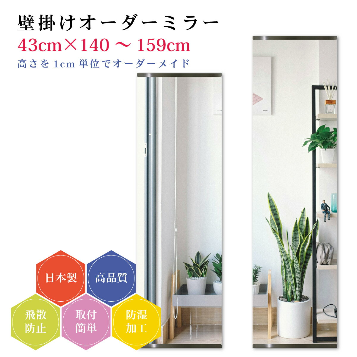 幅43cm、高さ140～159cm。1cm単位でのオーダーメイドが可能な壁掛け鏡です。 取り付けに必要なパーツが揃っているので届いたその日に設置が可能です。 ■セット内容 ・ミラー本体 ・上下取付レール ・ミラーマット（本体に付属） ・ビス...