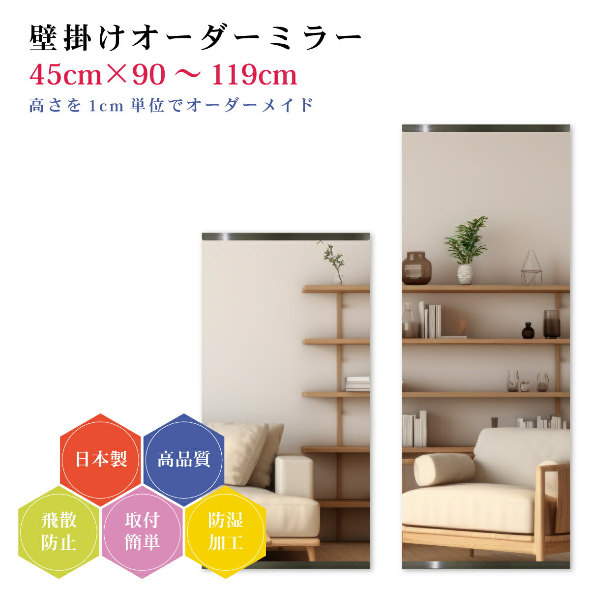幅45cm、高さ90～119cm。1cm単位でのオーダーメイドが可能な壁掛け鏡です。 取り付けに必要なパーツが揃っているので届いたその日に設置が可能です。 ■セット内容 ・ミラー本体 ・上下取付レール ・ミラーマット（本体に付属） ・ビス4...