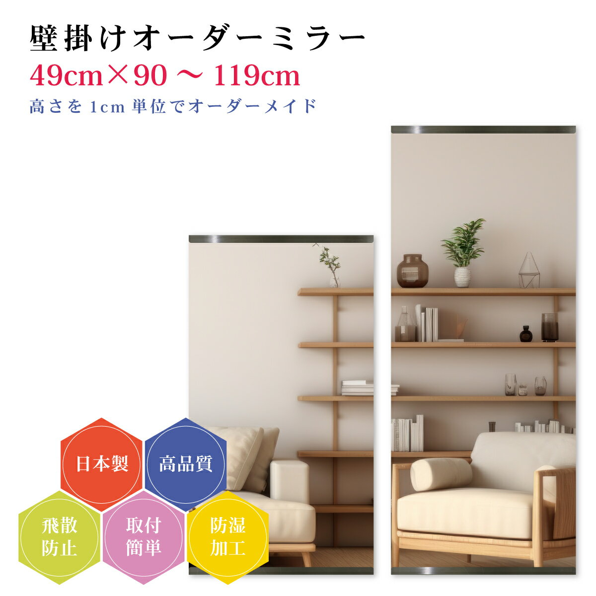 幅49cm、高さ90～119cm。1cm単位でのオーダーメイドが可能な壁掛け鏡です。 取り付けに必要なパーツが揃っているので届いたその日に設置が可能です。 ■セット内容 ・ミラー本体 ・上下取付レール ・ミラーマット（本体に付属） ・ビス4...