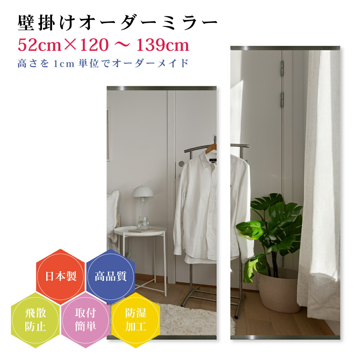 幅52cm、高さ120～139cm。1cm単位でのオーダーメイドが可能な壁掛け鏡です。 取り付けに必要なパーツが揃っているので届いたその日に設置が可能です。 ■セット内容 ・ミラー本体 ・上下取付レール ・ミラーマット（本体に付属） ・ビス...