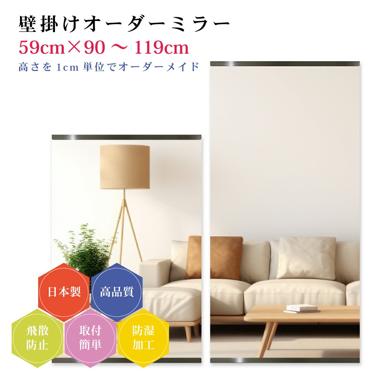 幅59cm、高さ90～119cm。1cm単位でのオーダーメイドが可能な壁掛け鏡です。 取り付けに必要なパーツが揃っているので届いたその日に設置が可能です。 ■セット内容 ・ミラー本体 ・上下取付レール ・ミラーマット（本体に付属） ・ビス4...