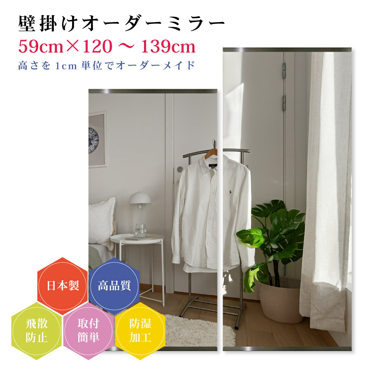 幅59cm、高さ120～139cm。1cm単位でのオーダーメイドが可能な壁掛け鏡です。 取り付けに必要なパーツが揃っているので届いたその日に設置が可能です。 ■セット内容 ・ミラー本体 ・上下取付レール ・ミラーマット（本体に付属） ・ビス...