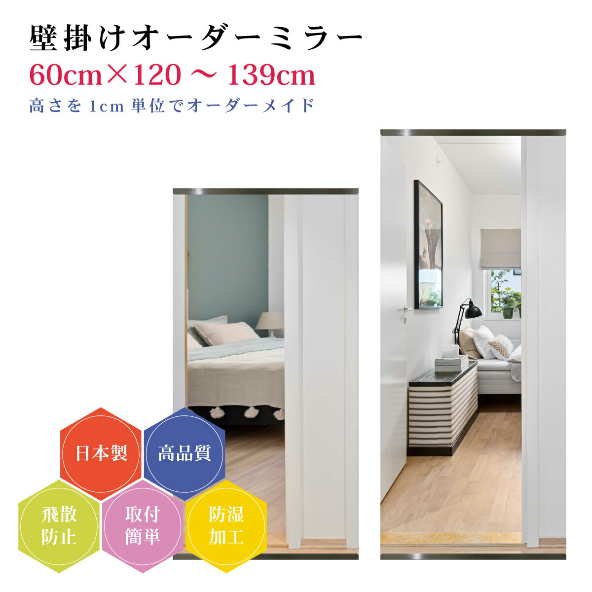 幅60cm、高さ120～139cm。1cm単位でのオーダーメイドが可能な壁掛け鏡です。 取り付けに必要なパーツが揃っているので届いたその日に設置が可能です。 ■セット内容 ・ミラー本体 ・上下取付レール ・ミラーマット（本体に付属） ・ビス...