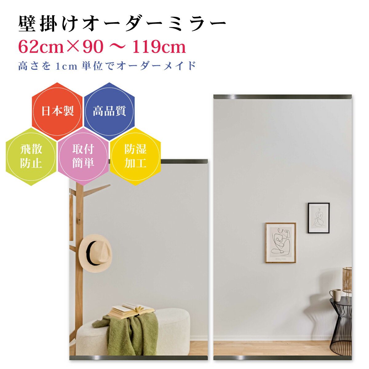 幅62cm、高さ90～119cm。1cm単位でのオーダーメイドが可能な壁掛け鏡です。 取り付けに必要なパーツが揃っているので届いたその日に設置が可能です。 ■セット内容 ・ミラー本体 ・上下取付レール ・ミラーマット（本体に付属） ・ビス4...