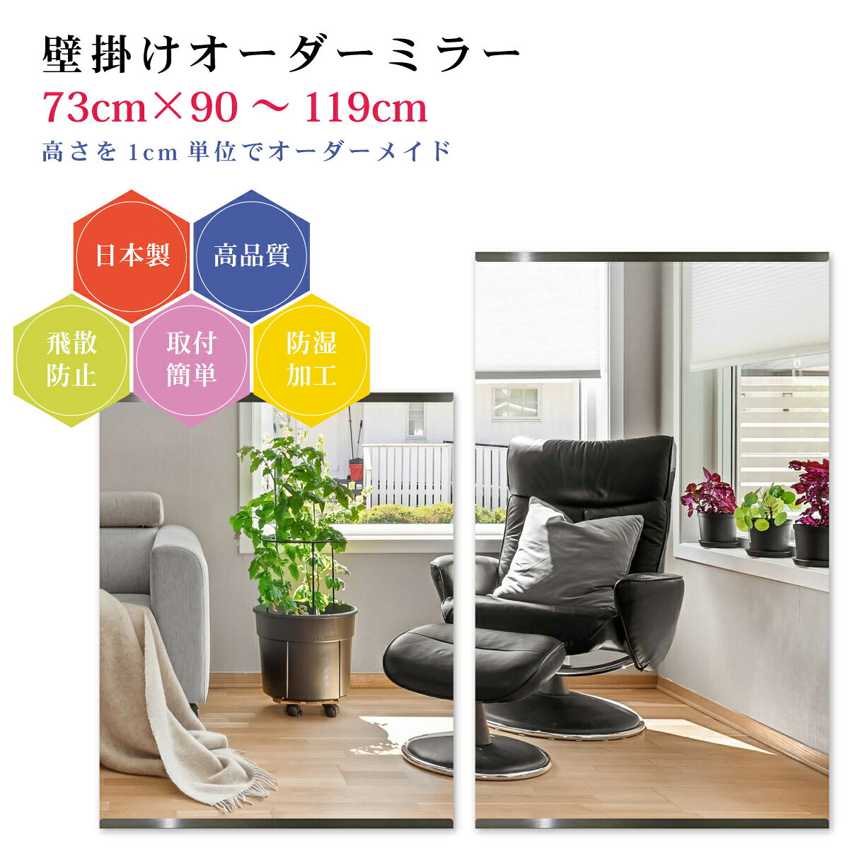 幅73cm、高さ90～119cm。1cm単位でのオーダーメイドが可能な壁掛け鏡です。 取り付けに必要なパーツが揃っているので届いたその日に設置が可能です。 ■セット内容 ・ミラー本体 ・上下取付レール ・ミラーマット（本体に付属） ・ビス4...