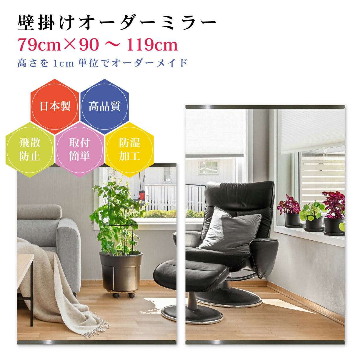 幅79cm、高さ90～119cm。1cm単位でのオーダーメイドが可能な壁掛け鏡です。 取り付けに必要なパーツが揃っているので届いたその日に設置が可能です。 ■セット内容 ・ミラー本体 ・上下取付レール ・ミラーマット（本体に付属） ・ビス4...