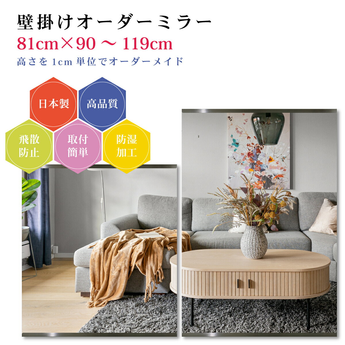 幅81cm、高さ90～119cm。1cm単位でのオーダーメイドが可能な壁掛け鏡です。 取り付けに必要なパーツが揃っているので届いたその日に設置が可能です。 ■セット内容 ・ミラー本体 ・上下取付レール ・ミラーマット（本体に付属） ・ビス4...