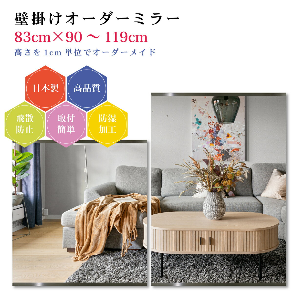 幅83cm、高さ90～119cm。1cm単位でのオーダーメイドが可能な壁掛け鏡です。 取り付けに必要なパーツが揃っているので届いたその日に設置が可能です。 ■セット内容 ・ミラー本体 ・上下取付レール ・ミラーマット（本体に付属） ・ビス4...