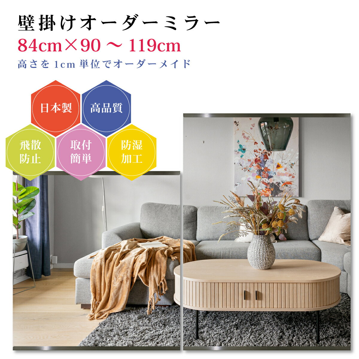 幅84cm、高さ90～119cm。1cm単位でのオーダーメイドが可能な壁掛け鏡です。 取り付けに必要なパーツが揃っているので届いたその日に設置が可能です。 ■セット内容 ・ミラー本体 ・上下取付レール ・ミラーマット（本体に付属） ・ビス4...