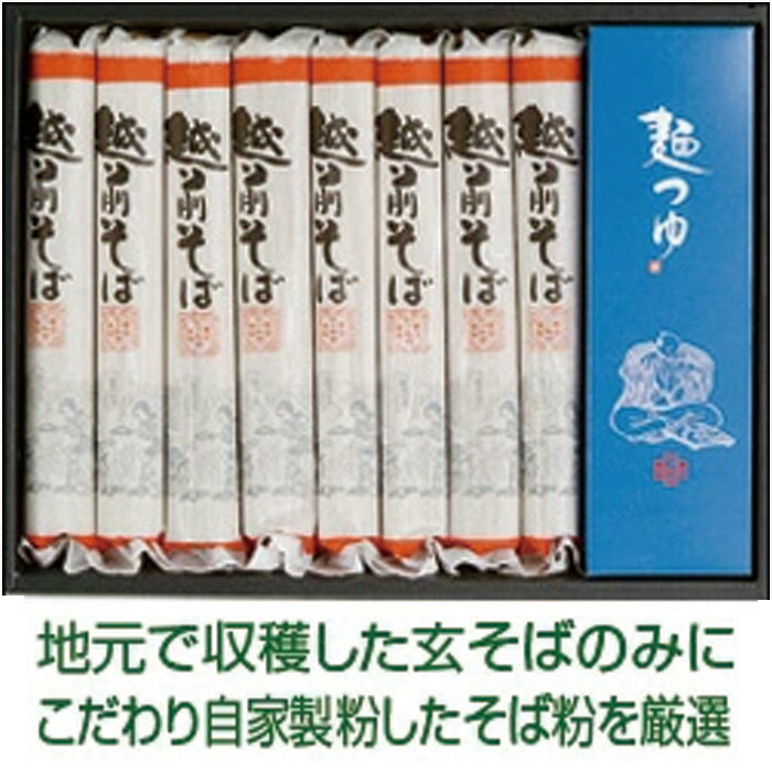 地元で収穫した玄そばのみにこだわり自家製粉したそば粉を厳選し製造致しました。 越前そば(乾麺) 200g×8（つゆ20ml×16袋） ギフト対応アイコンの説明ページはこちらをクリック 【楽ギフ_包装】【楽ギフ_のし】【楽ギフ_のし宛書】【楽...