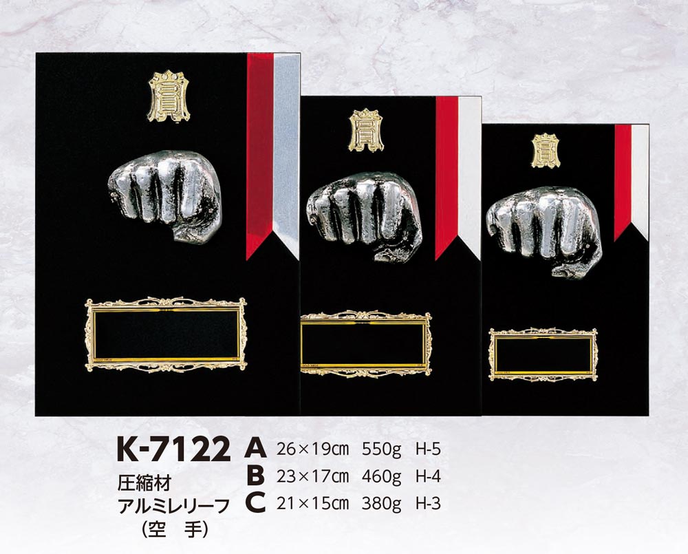 高さ210mm×幅150mm　商品重量：約380g　板：圧縮材　レリーフ：アルミ製