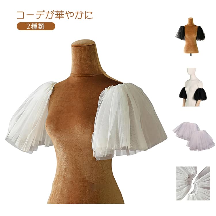 ふんわりとしたチュールが魅力の付け袖。ノースリーブや肩出しドレスにプラスするだけで、一気に華やかな印象に仕上がります。気になる二の腕をやさしくカバーしながら、ふんわりボリューミーが女性らしいシルエットを演出。着痩せ効果も期待できるアイテムで...