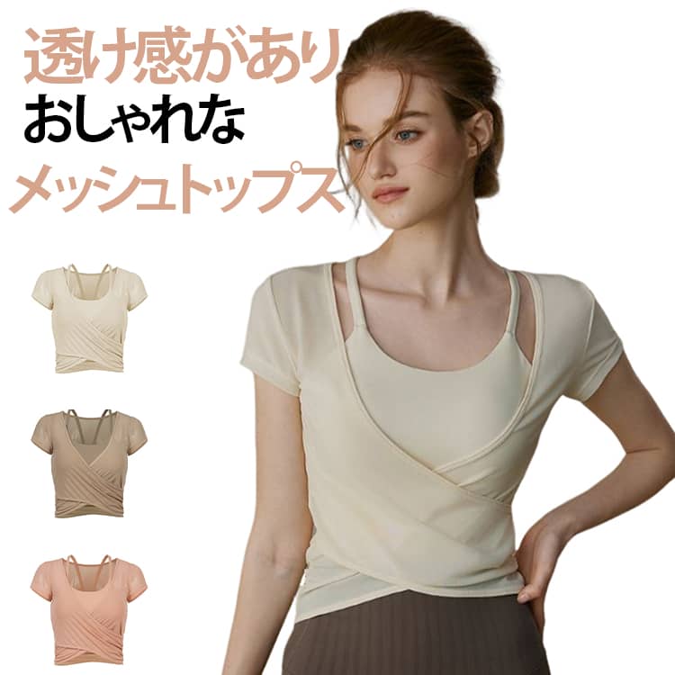 透け感がおしゃれなメッシュトップス。伸縮性にも優れ、ストレスフリーでのびのびと体を動かすことができます。吸汗速乾の素材で、運動中の汗を素早く吸収、生地表面に拡散できます。ヨガはもちろん、バレエ・ウォーキング・ランニング・フィットネスなどでも...