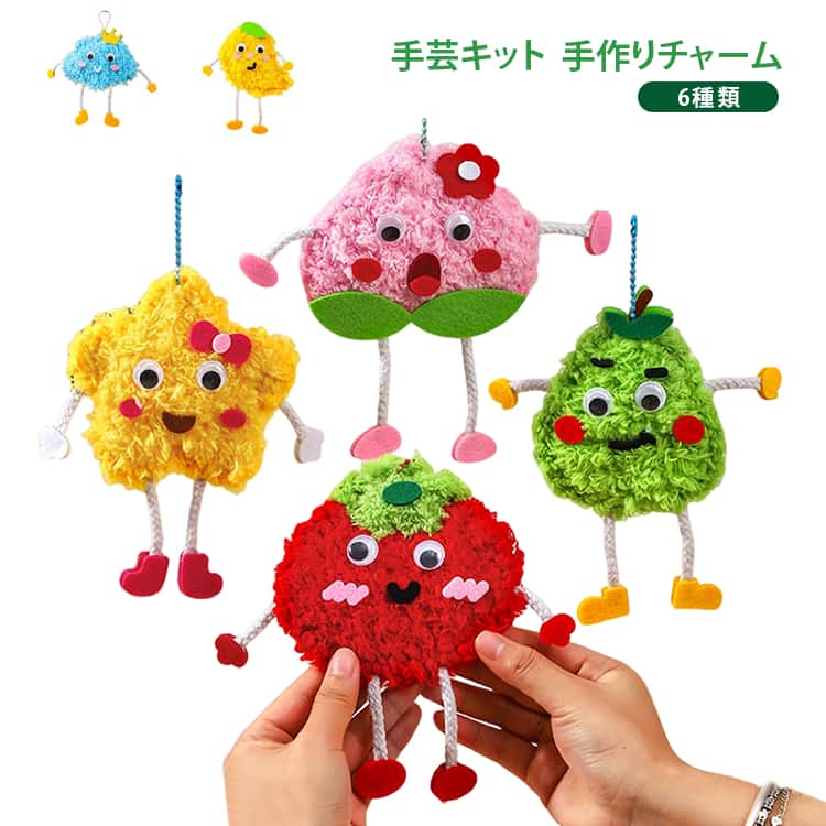 子供向けの手作り手縫いクラフトキット簡単な手縫いで可愛いチャームが作れるDIYセット。手作りの楽しさを体験できます。トマト、マンゴー、アボカド、桃、星、雲などカラフルで可愛いモチーフが揃っています。縫う作業を通して手先の器用さや集中力を育て...