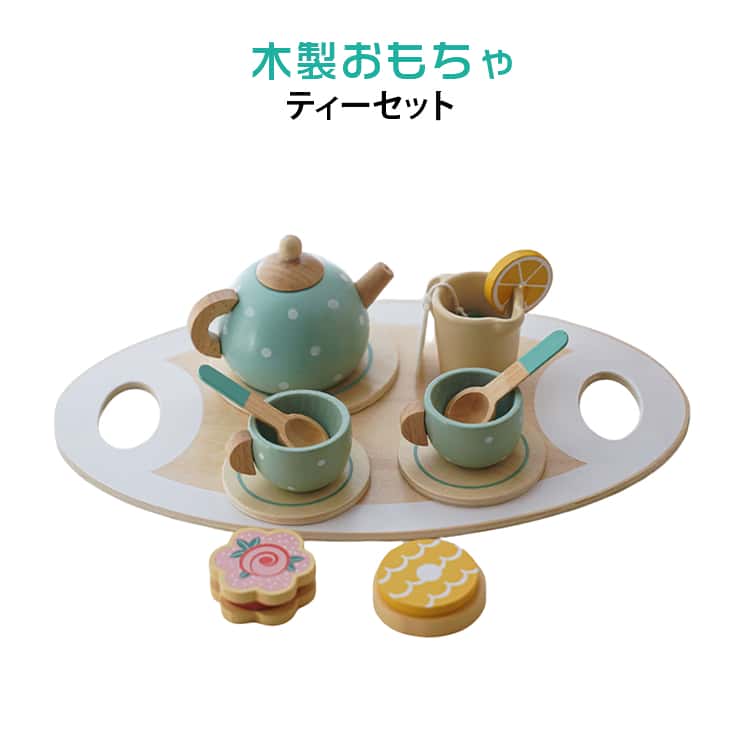 木製の可愛いアフタヌーンティーセット、おままごとにぴったりのリアルなデザイン。ティーポットやカップが揃ったセットで、お茶遊びを楽しく再現できる。ごっこ遊びを通して想像力やコミュニケーション力を育てる知育アイテム。指先を使うことで手先の発達や...