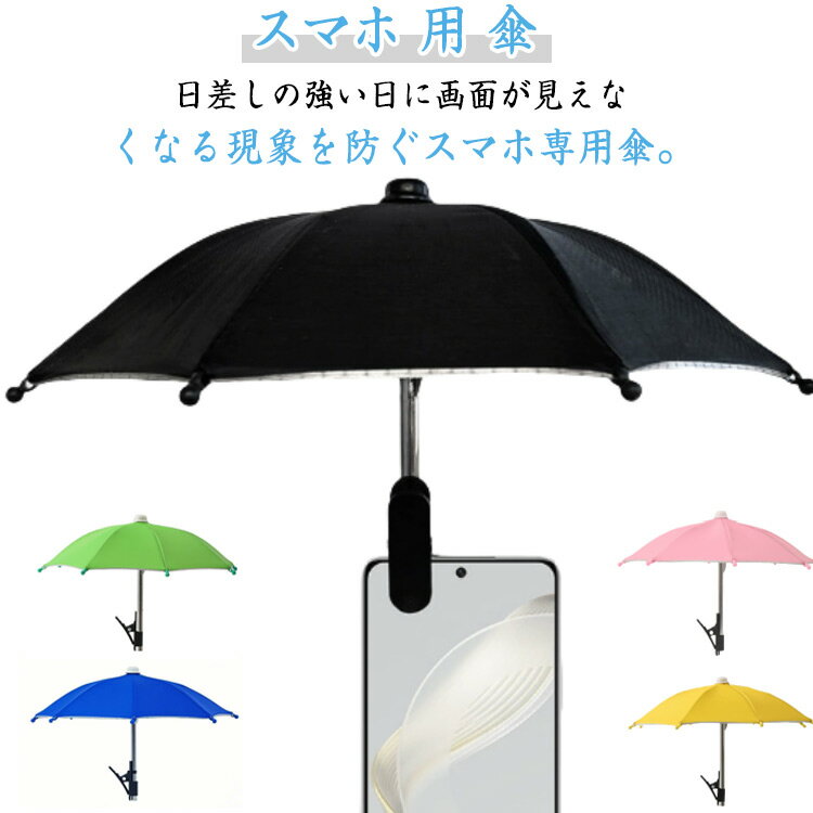 【スマホ 用 傘】日差しの強い日に画面が見えなくなる現象を防ぐスマホ専用傘。夏のお出かけ時の写真撮影などにも大活躍！自転車/バイク/オートバイ用傘、スマホを太陽や雨から守ります！アウトドアで行う活動するときに、太陽に反射した光を防止できます...