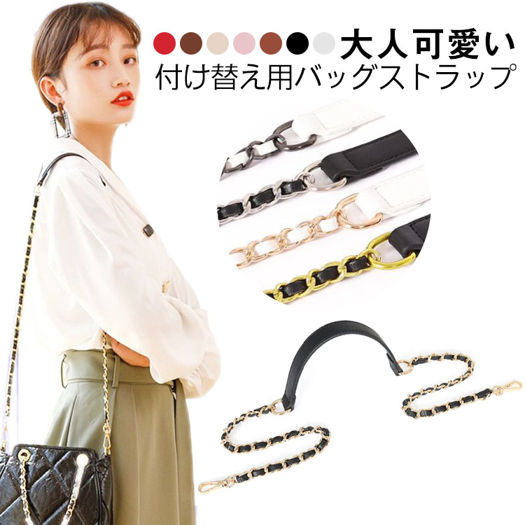 大人可愛い 付け替え用バッグストラップバッグを着せ替えて楽しめるショルダーベルトお持ちのバッグに付け替えるとあっという間に違うバッグに大変身!!!チェーンとPUレザーのミックスがお洒落なバッグストラップ！手持ちのバッグに付け替えるとあっとい...