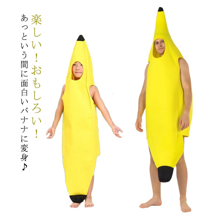 楽しい！おもしろい！あっという間に面白いバナナに変身♪誰でも簡単に受けます！着るだけでバナナに大変身できるバナナのおもしろ衣装です。小さなお子様から大人の方まで2サイズ展開。折りたたむと小さくなりますので、カバンに入れて会場で簡単に着替えが...