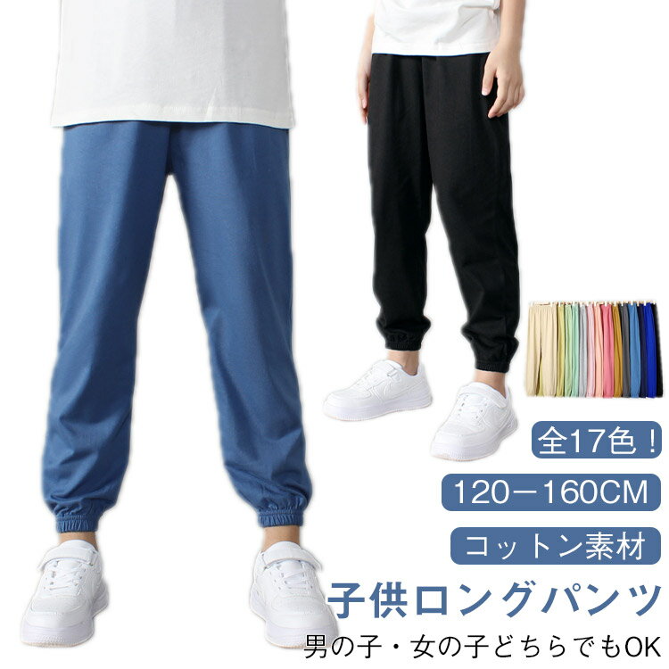 【全17色！男の子・女の子どちらでもOK 120－160cm 子供ロングパンツ コットン素材】夏秋でも快適！薄手＆涼しいストレッチパンツ通気性の良いコットン素材で、暑い季節でもさらっと快適。ストレッチ性もあり、動きやすさ抜群です。虫よけ機能...