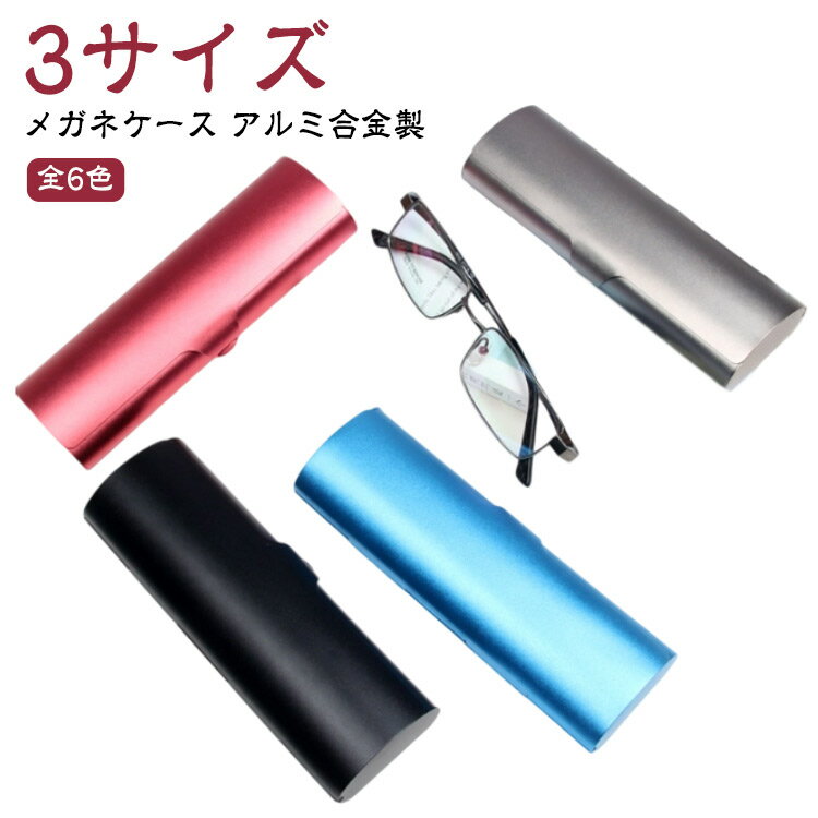 【メガネケース アルミ合金製 全6色 3サイズ】高級感があり華やかな金属光沢、シンプルで高級感あふれるデザインは人気の眼鏡ケースです。高耐久性を誇るアルミニウム製！高級感のあるマットな質感！軽くてスリムだけど頑丈！大切なメガネを守ります！フ...
