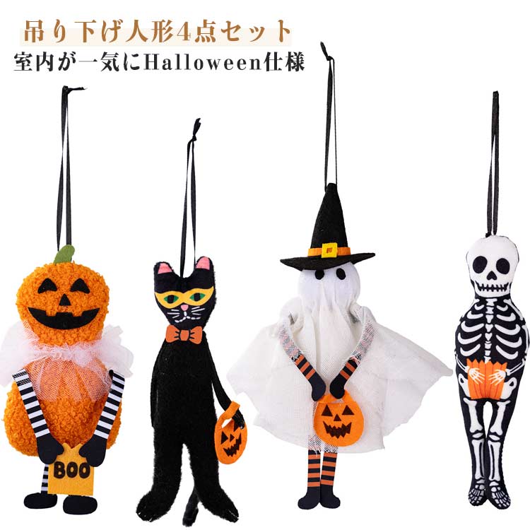 【 吊り下げ人形4点セット 】ハロウィンパーティーにぴったり，ボリューム満点の装飾セットで、お部屋を楽しくデコレーションできます！【 可愛いデザイン 】遊び心のあるデザインで、ハロウィンおばけのお顔がとってもキュート，賑やかなハロウィンを演...
