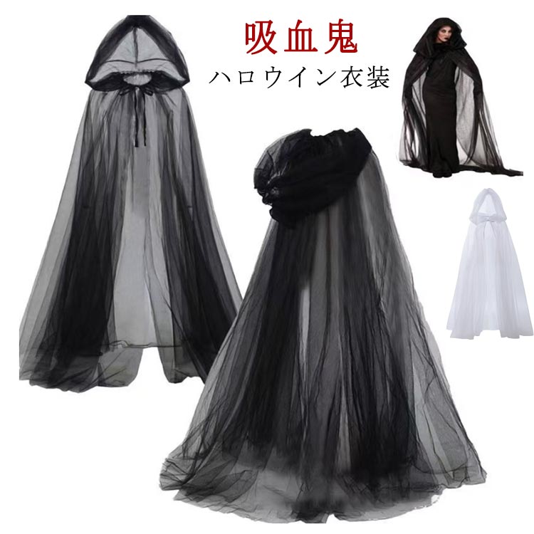 【デザイン】この黒いフード付きローブは、シフォン素材で作られており、軽やかで流れるようなシルエットが特徴です。神秘的な雰囲気を演出します。【用途】ハロウィンやコスプレイベントに最適な衣装です。悪魔や魔女のコスチュームとしても活用でき、様々な...