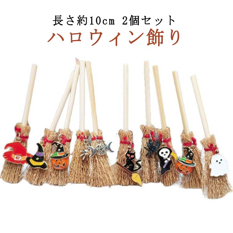 長さ約10cm 2個セットミニチュアほうきはの木材で作られており、耐久があり、エレガントな仕上がりでどんな場所でも魅力を高めます。軽量で扱いやすく、どこに置いてもお祝いの雰囲気を演出できます。多目的で便利で、装飾品、写真小道具、パーティーの...