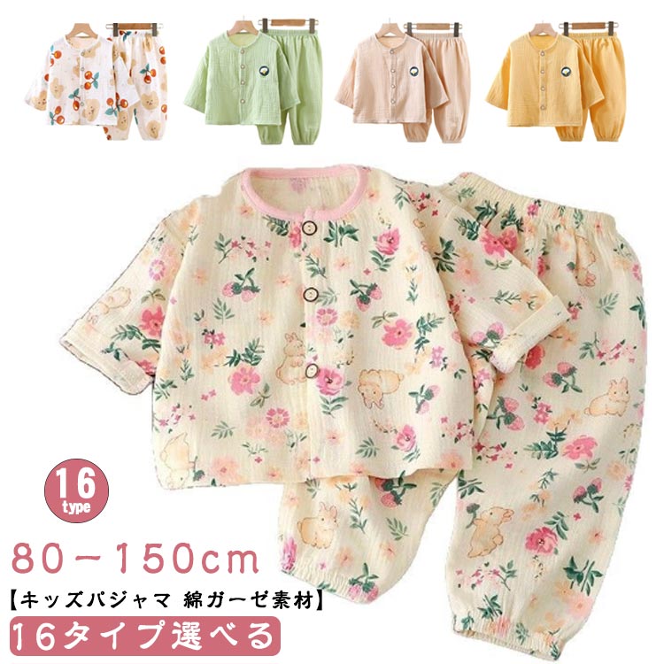 【キッズパジャマ 綿ガーゼ素材 80－150cm 16タイプ選べる】薄手の長袖なので、春・秋はもちろん、夏のエアコンが効いた部屋でも活躍します。通気性、吸水性、速乾性に優れており、適度な保温性があり寝る時も着心地が良く快適です。薄手なのでサ...