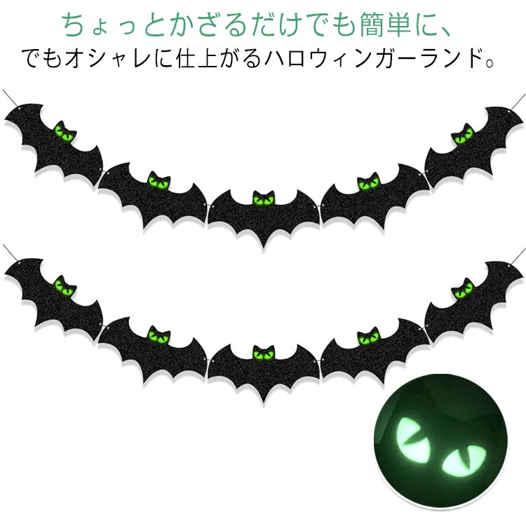 ちょっとかざるだけでも簡単に、でもオシャレに仕上がるハロウィンガーランド。バルーンなどの大掛かりなデコレーションをしないでもハロウィンムードをお楽しみいただけるオシャレガーランド。グローバットスタイリッシュになって仲間入り！リビングにも馴染...