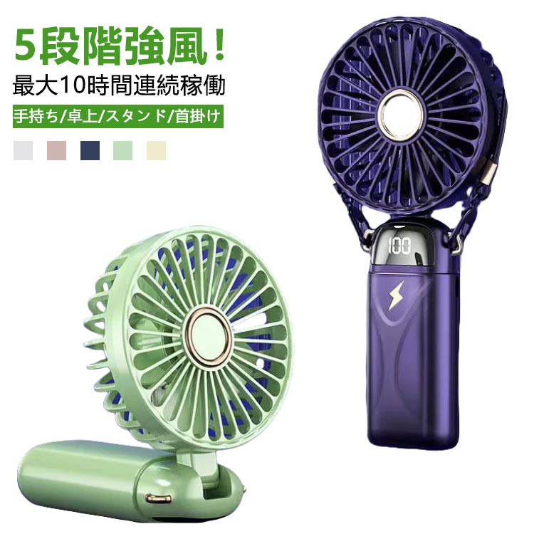 5段階強風！最大10時間連続稼働残量表示手持ち/卓上/スタンド/首掛け折り畳み式ハンディファン扇風機は、周りの空気を循環させることで、汗を蒸発させて体感温度を下げることができます。さのように冷やされた空気を送り出すため、冷風です!!・LED...