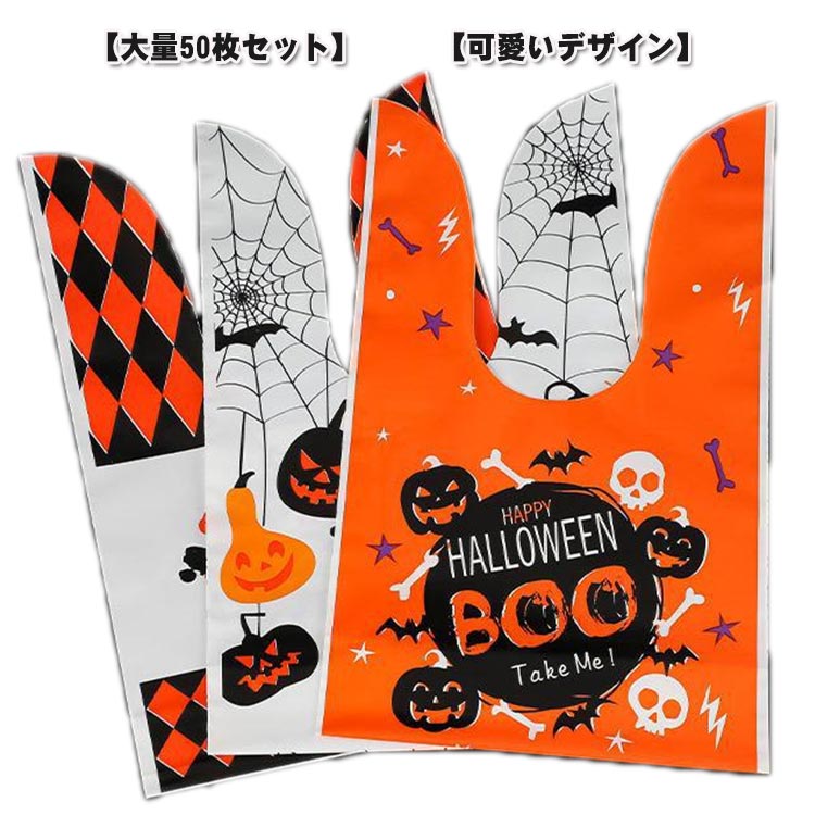 【大量50枚セット】ハロウィンのお菓子やキャンディーを入れるのにピッタリ♪たっぷり50枚セットで、子供たちの集まるパーティーにもおすすめです。【可愛いデザイン】お洒落でキュートなハロウィンキャラクターのデザイン。リボン付でラッピングも簡単！...