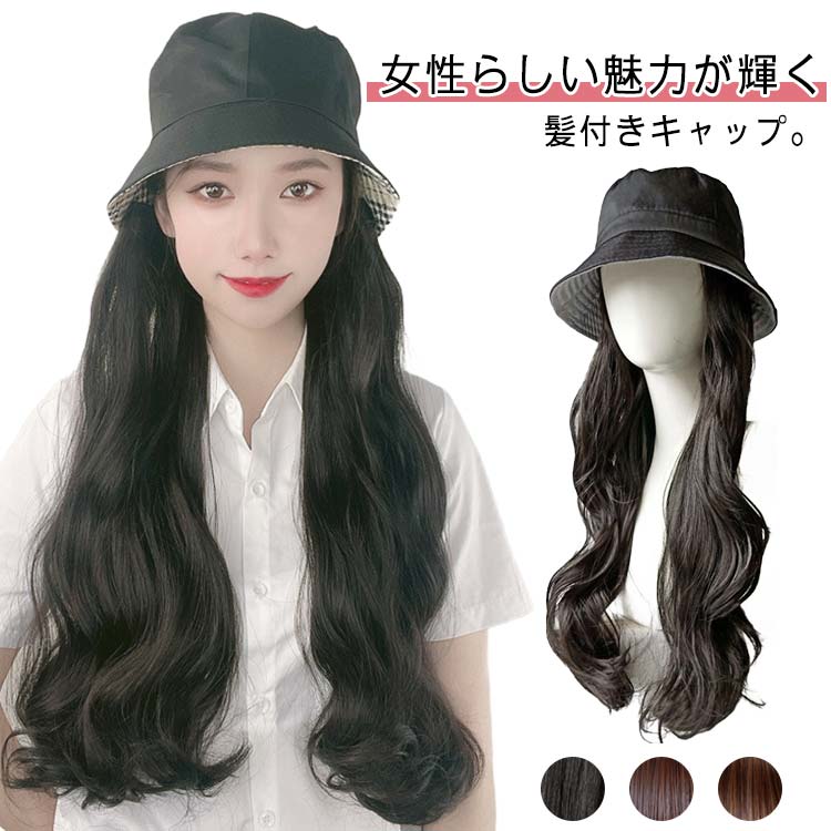 女性らしい魅力が輝く髪付きキャップ。控え目なカラーで様々なコーデに馴染みますロング巻き髪ウィッグ様式でフェミニンな感じになりますかぶるだけで一瞬イメージチェンジします☆ツインテールや三つ編みなど様々な髪型を楽しめましょう！日常用はもちろん、...