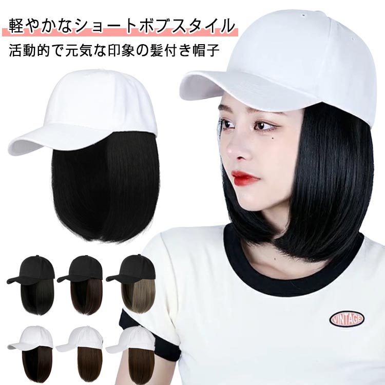 【ウィッグに見える毛付き帽子】帽子に人工毛が一体化した帽子付きウイッグ。自髪をそのままにヘアスタイルを気軽に変えておしゃれを楽しみたい方におすすめのアイテムです。 【スタジアムキャップ風帽子タイプ】すっきりとさわやかなシルエットのスタジアム...
