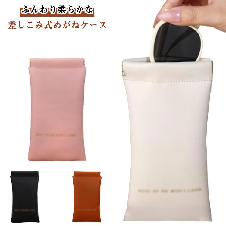 めがねをサッと取り出せる！ふんわり柔らかな差しこみ式めがねケースケースにめがねをサッと差しこんで使うタイプのめがね入れです。めがねの付けはずしの多い方におすすめです。美しく上質なデザインなので世代を問わずお使いいただけます。 サイズ ミルク...