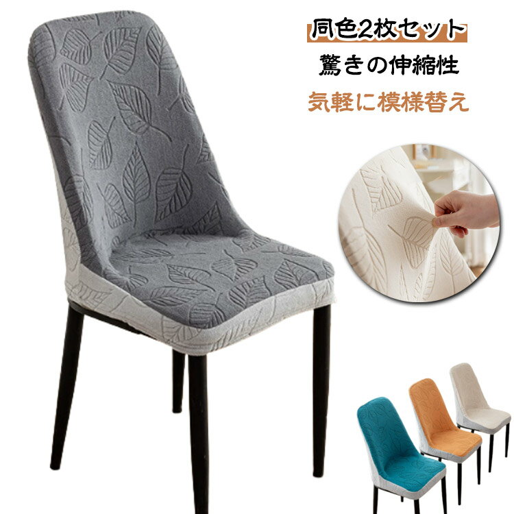 同色2枚セット。※ペットが椅子に傷をつけ続け、修理できない傷が残っていませんか？※子供が椅子に食べ物のくずや油汚れを残していませんか？※椅子の表面が傷んでいて見苦しいですか？現在、椅子カバーで様々な問題を解決！お部屋の雰囲気をかえてみましょ...