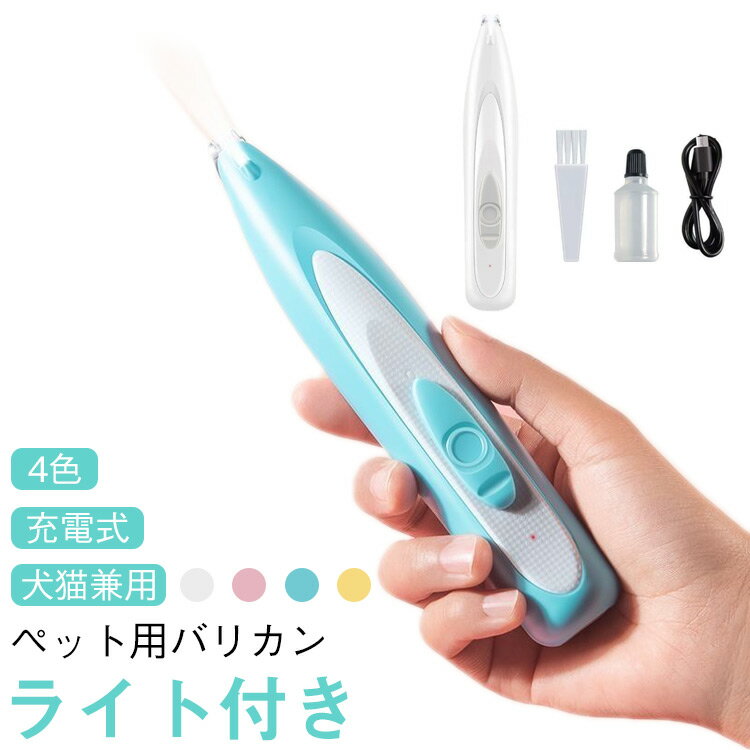 ペット用バリカン 充電式 ライト付き 4色 犬猫兼用【あんしん安全 LEDライト付き】カット部分を明るく照らします。細かい部分のカットも安心して、行うことができます。【お肌を傷つけない、安心設計】セラミック製の刃を使用しています。お肌を傷つ...