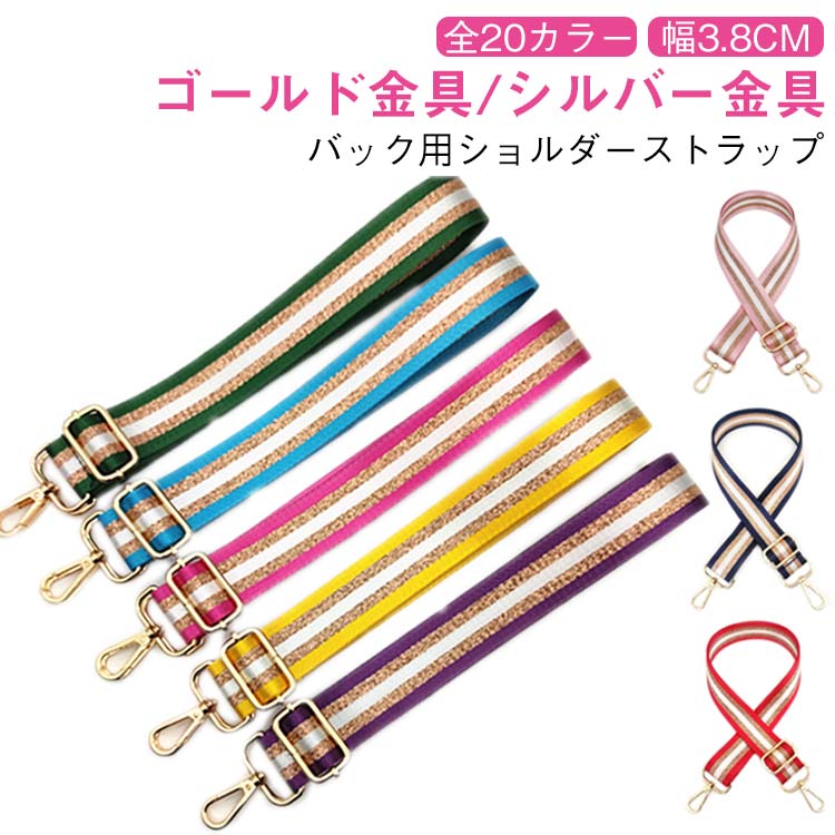バック用ショルダーストラップ 幅3.8cm 全20カラー ゴールド金具/シルバー金具ラメ糸を使った、華やかだけどシンプルな使いやすい色と柄を集めました！いつも使っているバッグや、飽きてしまったデザインでも、ショルダーストラップを変えるだけで...