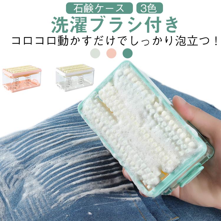 洗濯ブラシ付き 石鹸ケース 3色 コロコロ動かすだけでしっかり泡立つ！【手がすべらない、らくちん】直接手でせっけんを触らないので、すべりません。手が疲れないので、らくちんです。【コロコロ転がすだけでOK!】ブラシ付きで、転がすだけでしっかり...